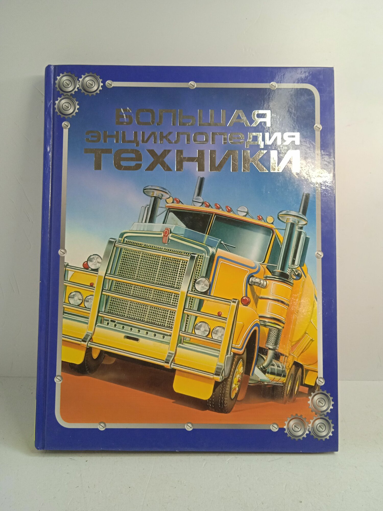 Большая энциклопедия техники