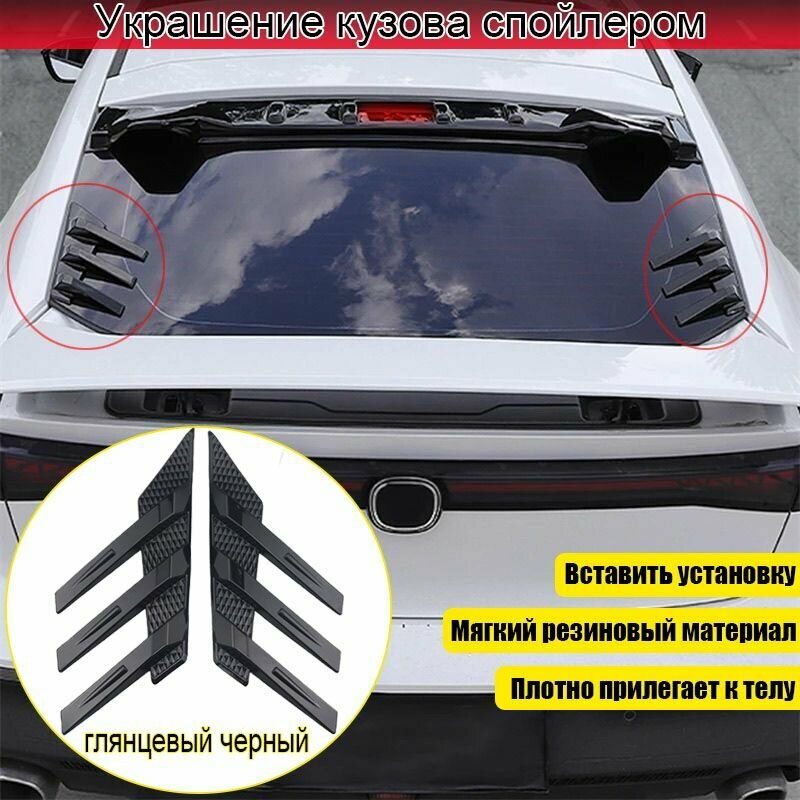 Оформление кузова спойлером/общая модификация внешнего вида автомобиля/боковые дефлекторы/пара
