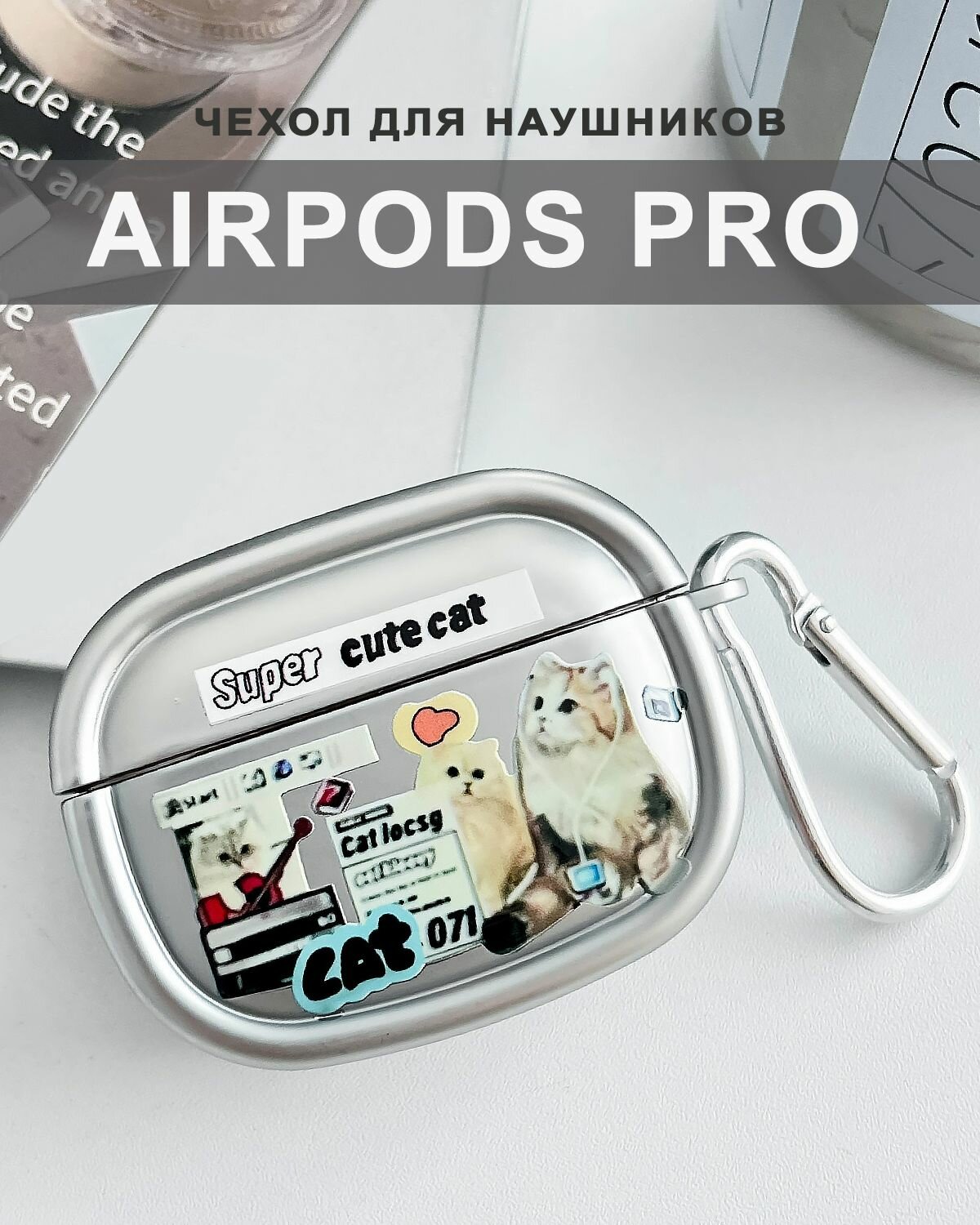 Чехол для наушников AirPods Pro ( на Аирподс Про ) силиконовый с карабином "Котики", металлик