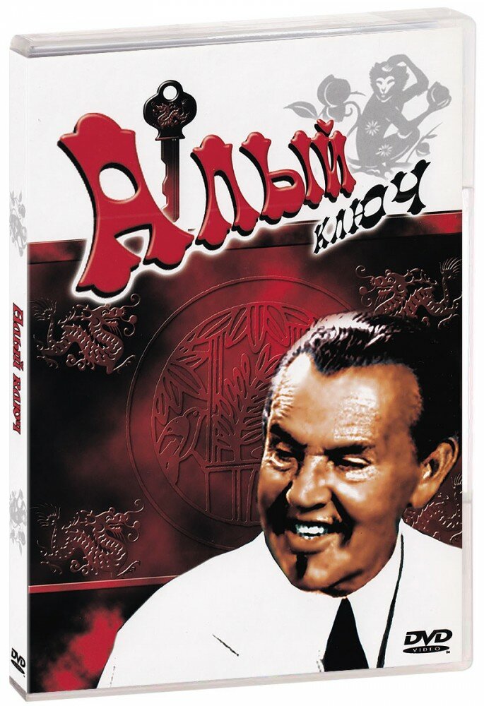 Алый ключ (DVD) (ДВД диск, DVD Box, США, Monogram Pictures Corporation)