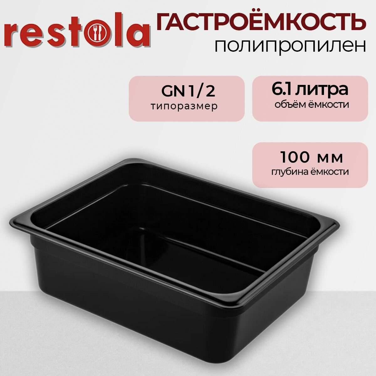 Гастроемкость Restola GN 1/2-100, 325x265x100 мм, полипропилен