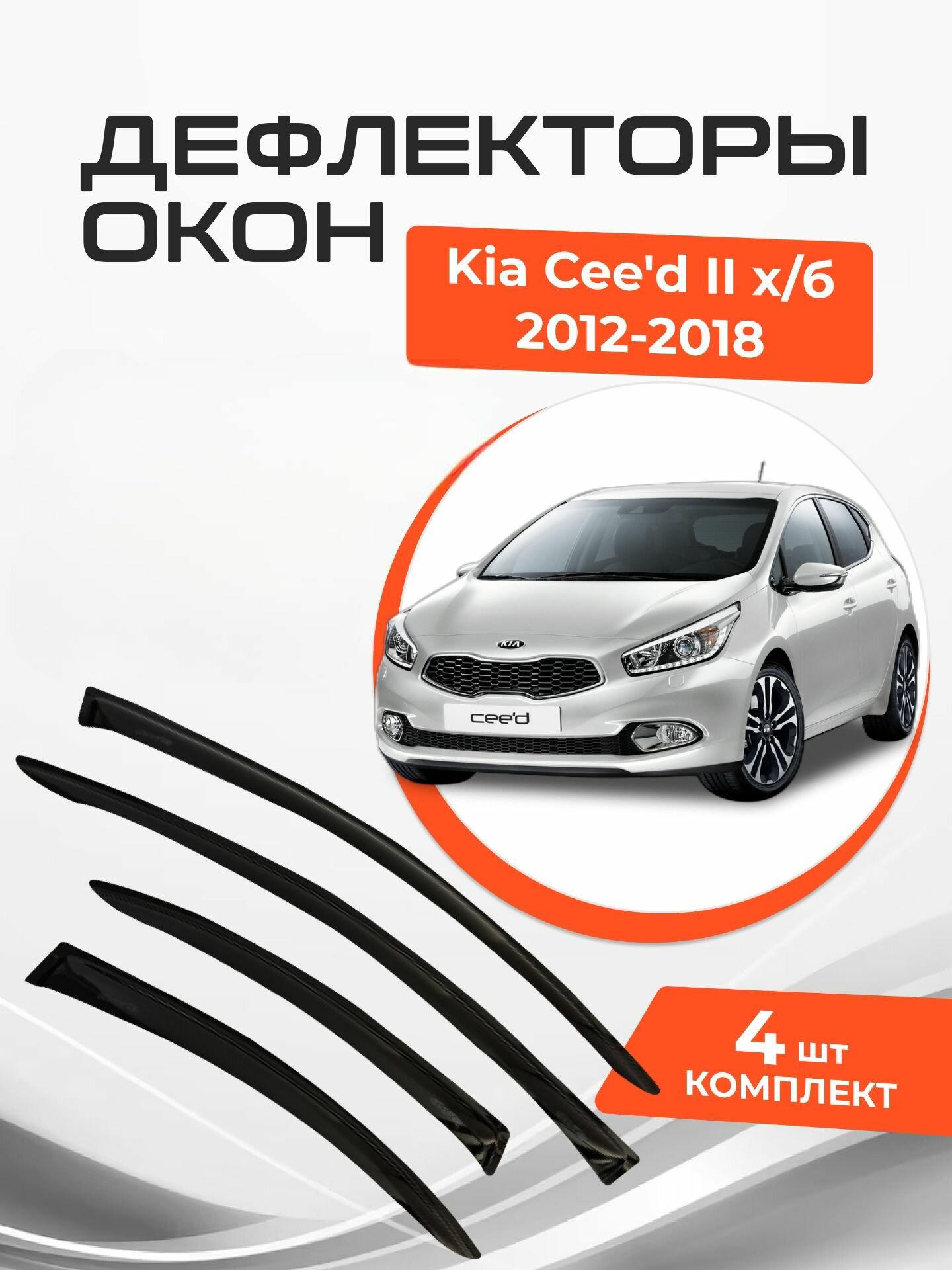 Дефлекторы окон Kia Ceed II 2 Хэтчбек 5 дв. 2012-2018 Ветровики Киа Сид