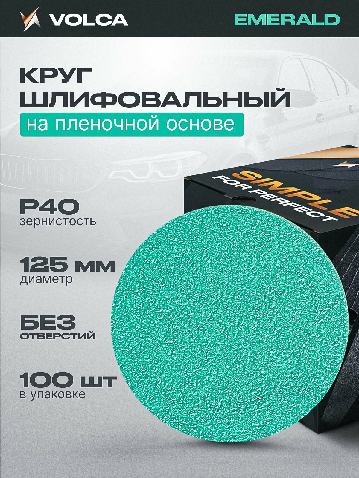 Шлифовальные круги 125мм на липучке P40 100 шт без отверстий водостойкие пленочная основа, абразивные диски VOLCA