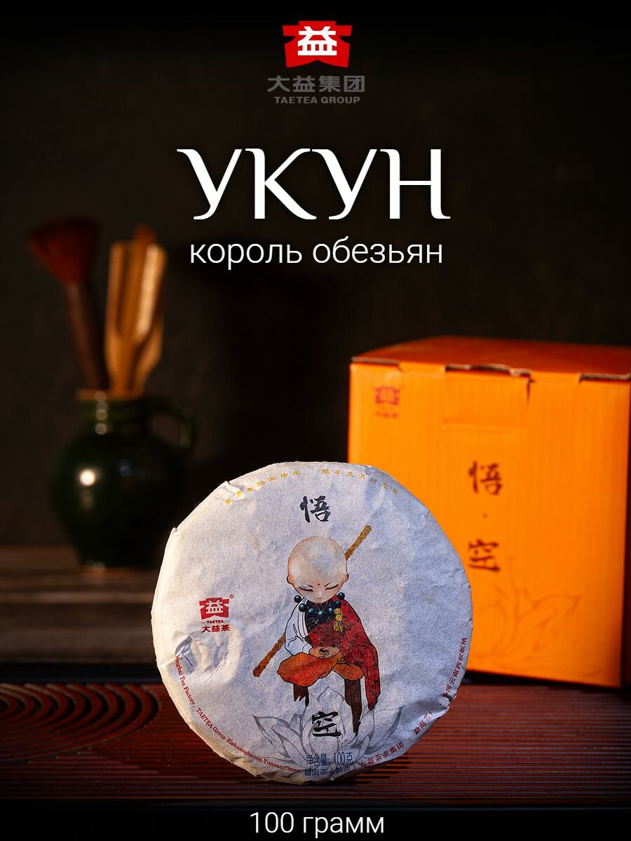 Шу Пуэр Укун Король обезьян TAETEA 2016 Да И Мэнхай 100гр