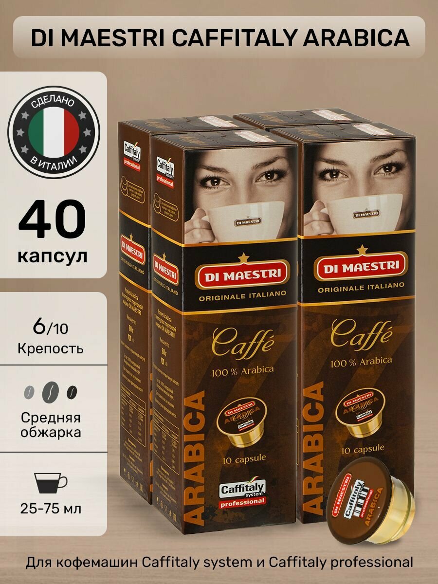 Кофе в капсулах Di Maestri Caffitaly Arabica, средняя обжарка, 40 шт