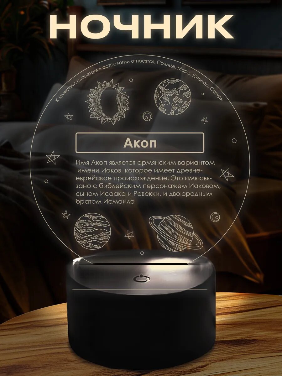 Акриловый ночник "Волшебный светильник" на подставке, 16 режимов, с принтом Акоп настольный