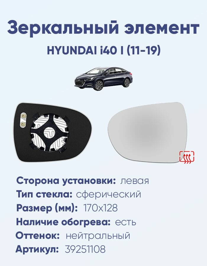 Зеркальный элемент левый HYUNDAI i40 I (11-19) сфера нейтральный с обогревом