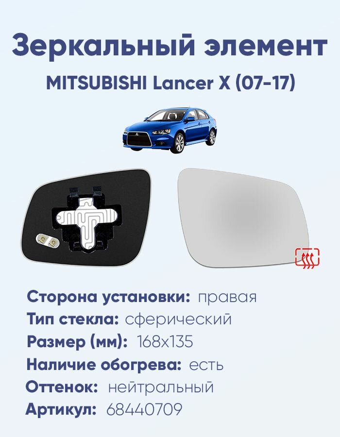 Зеркальный элемент правый MITSUBISHI Lancer X (07-17) сфера нейтральный с обогревом