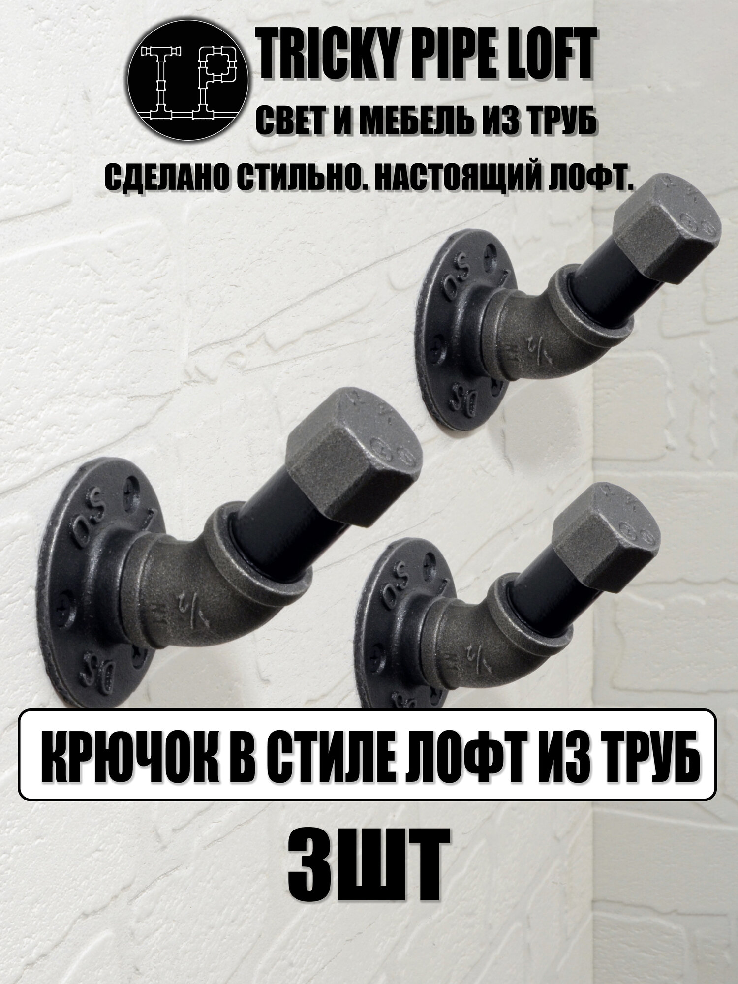 Крючки лофт, 3шт
