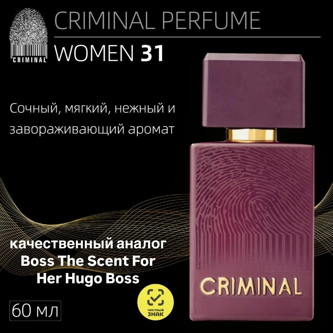 Парфюм от Criminal Perfume (60 мл) WOMEN 31