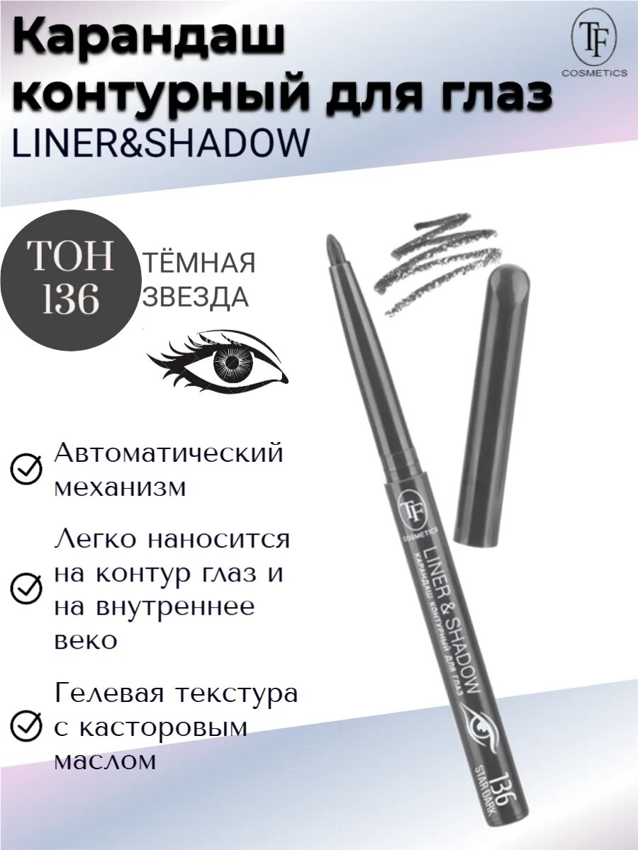 Контурный для глаз LINER&SHADOW тон 136 темная звезда авто