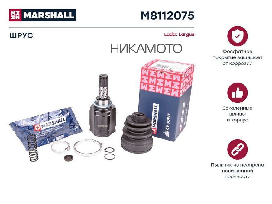MARSHALL M8112075 ШРУС LADA LARGUS 1.6 16V 12- внутр.