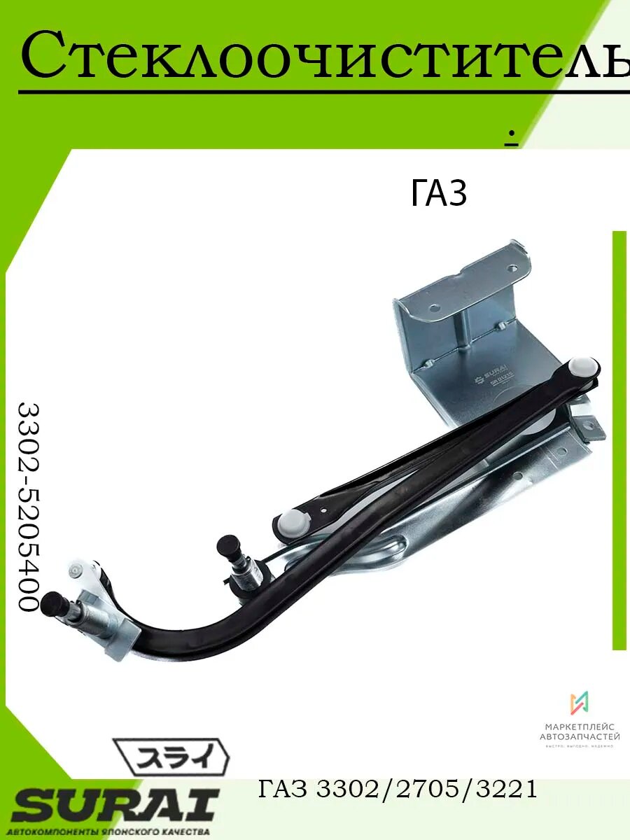 Стеклоочиститель для ГАЗ 3302, 2705, 3221
