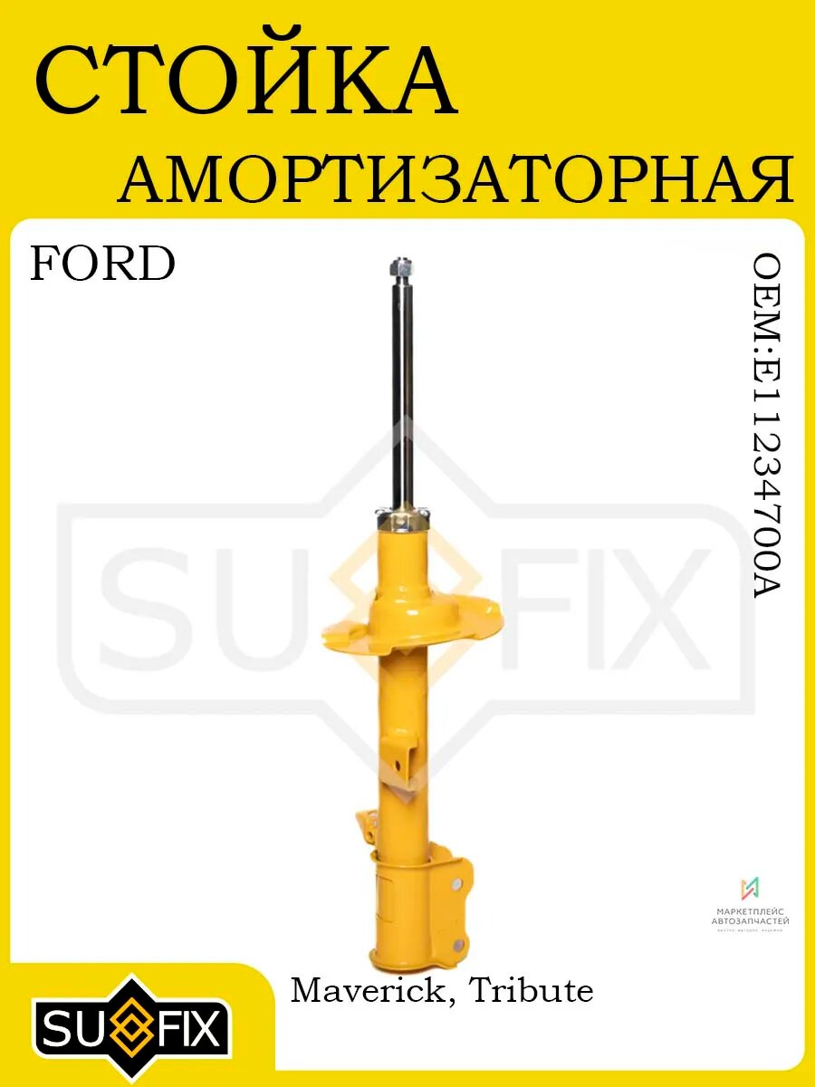 Амортизатор передний правый FORD Maverick, MAZDA Tribute 01>