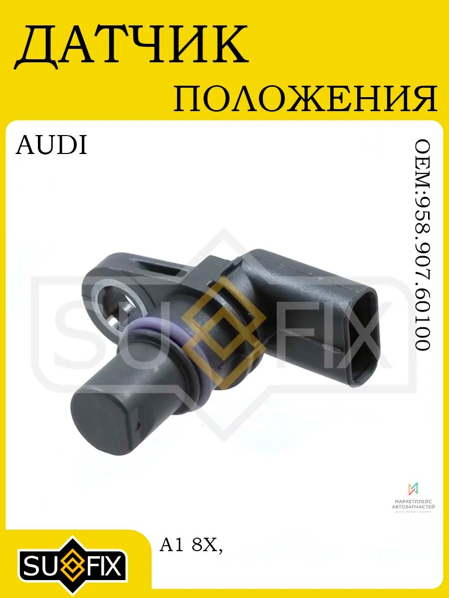 Датчик положения распредвала AUDI, VW, SKODA, PORSCHE 14-20