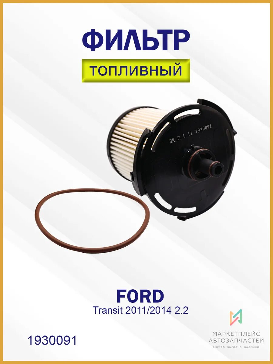 Фильтр топливный Форд Транзит 2011,2014 2.2 1930091