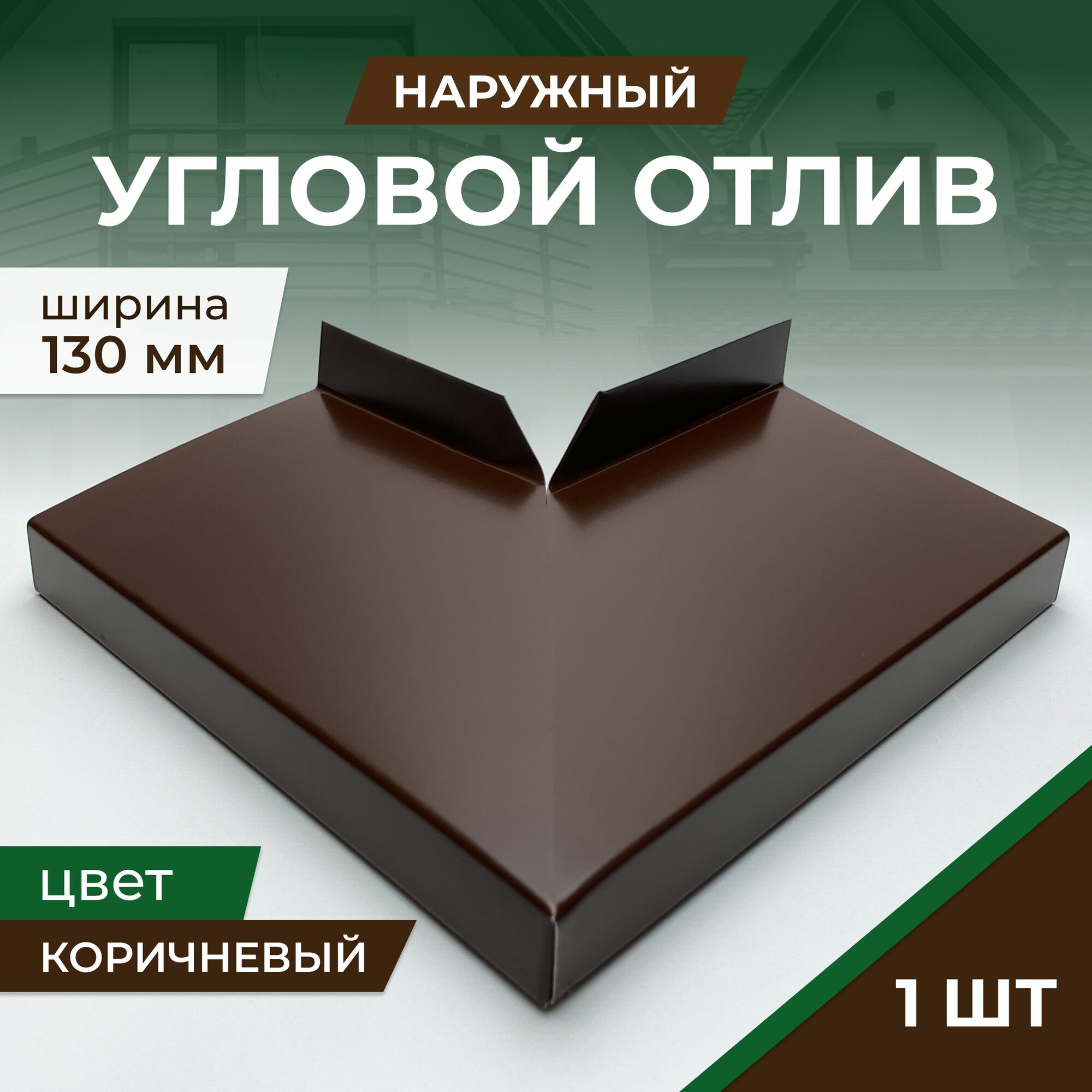 Угловой отлив наружный, коричневый, для отливов шириной 130 мм