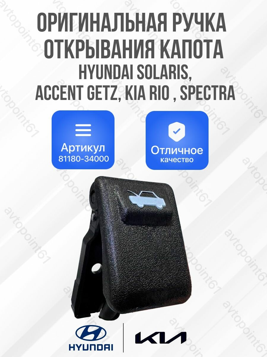 Ручка открывания капота для Hyundai Accent Elantra Getz Sonata Solaris Kia Rio