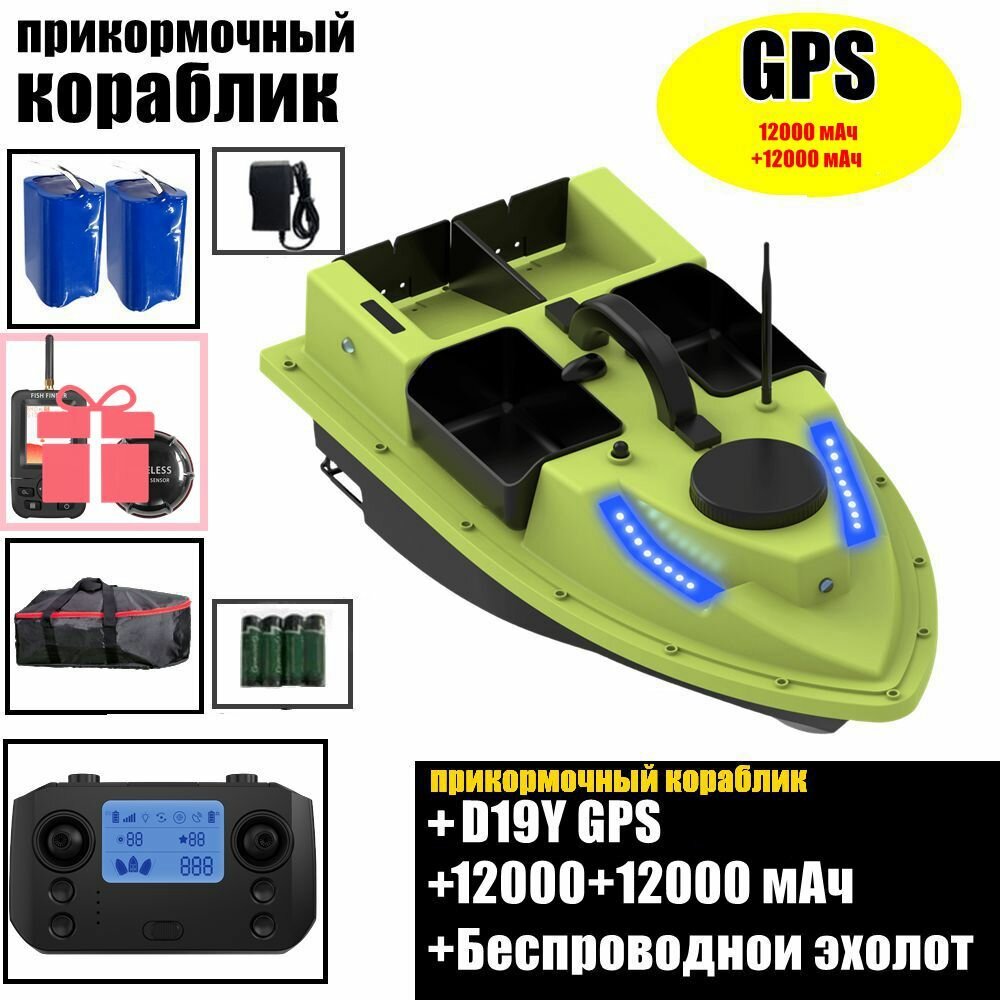 Прикормочный кораблик D19Y GPS 99 12000+12000 мАч+подарок