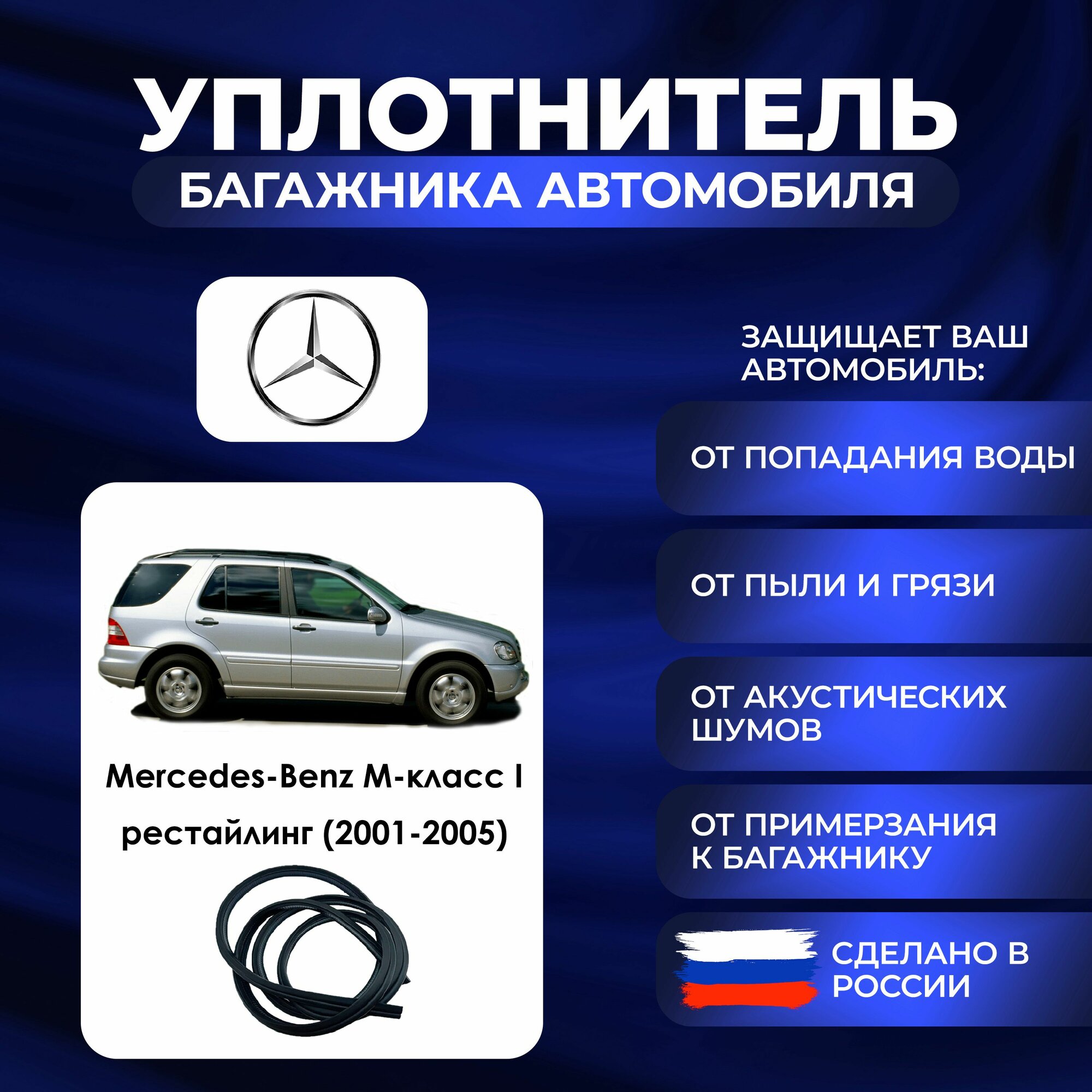 Уплотнитель багажника Mercedes-Benz M-класс I рестайлинг (2001-2005), Резинка багажника Мерседес-Бенц М-класс 1 поколение рестайлинг