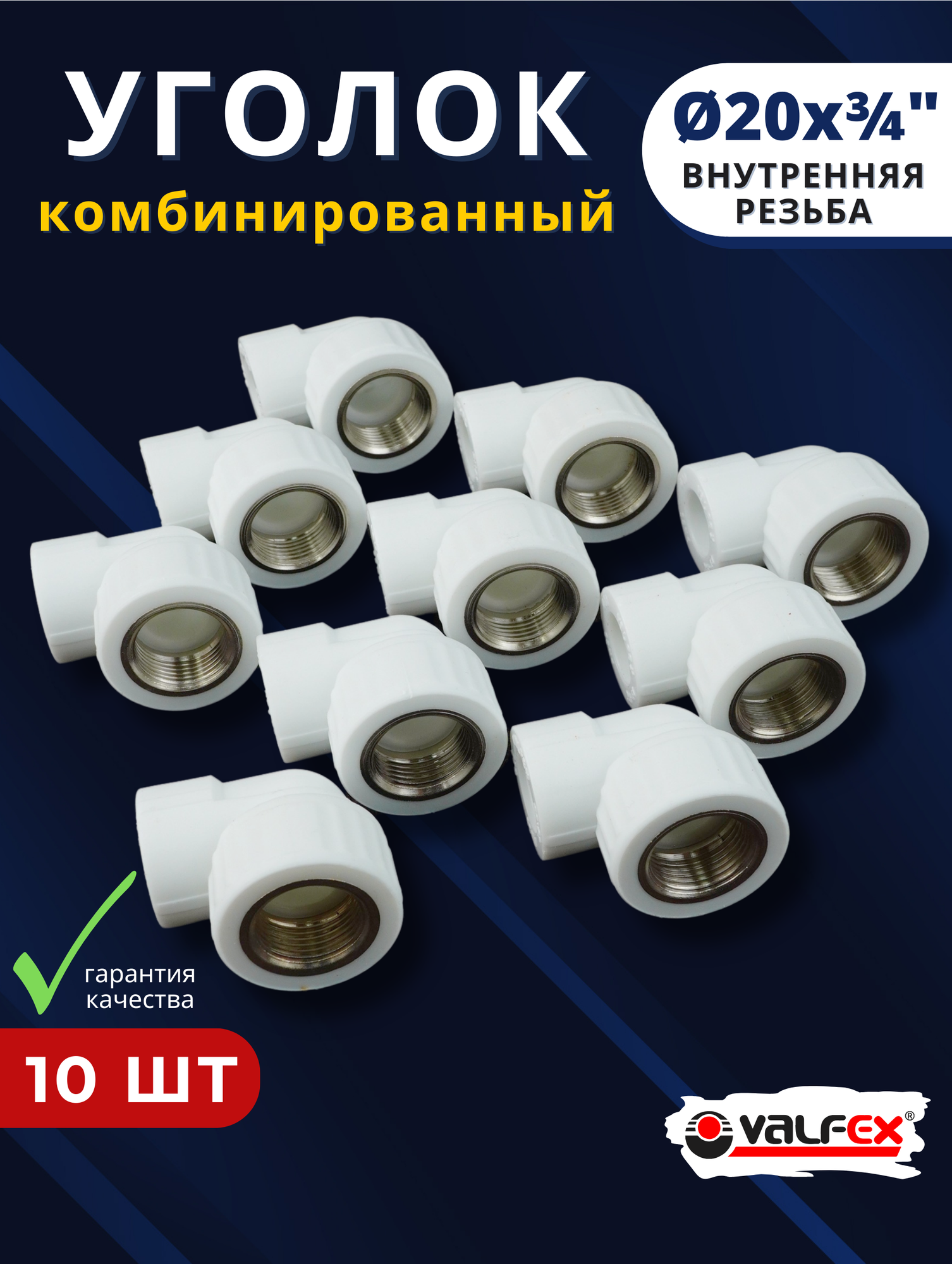 Уголок полипропиленовый 20х3/4 комбинированный (внутренняя резьба) PPRC (Valfex) 10шт.