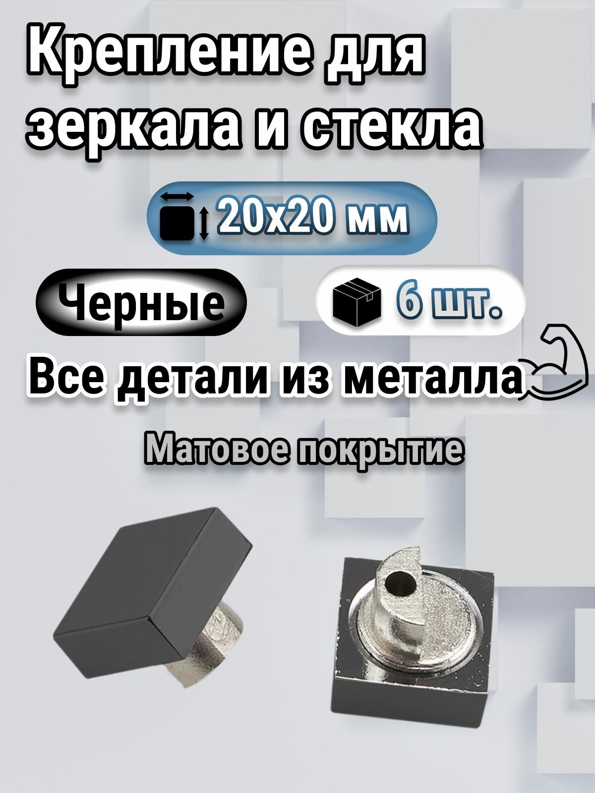 Черные крепление для зеркала и стекла 20х20 мм, матовые, без сверления, металлические, 6 штук