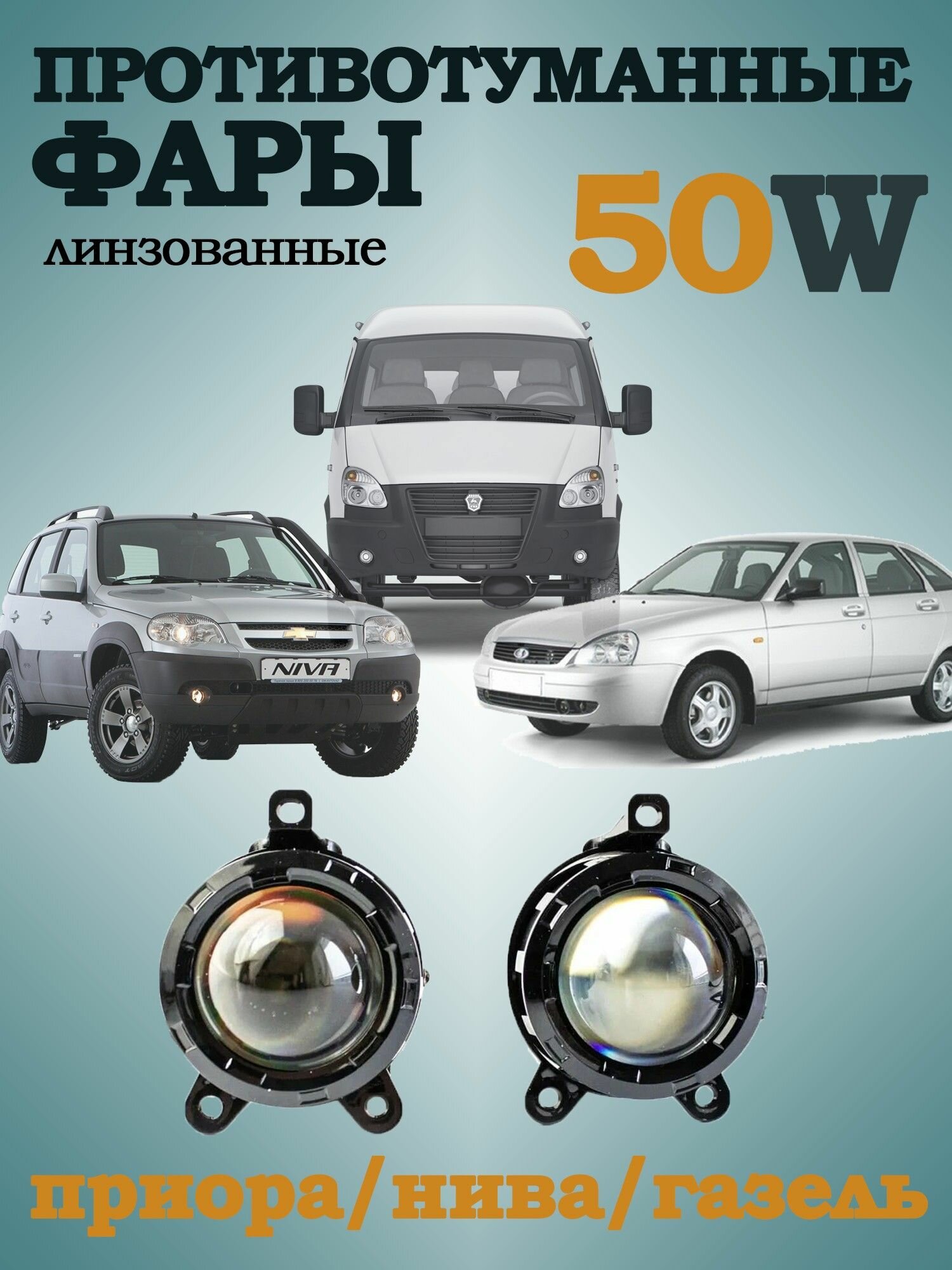 Противотуманные (ПТФ) фары 50W на Приора Газель Шевроле нива линзованные