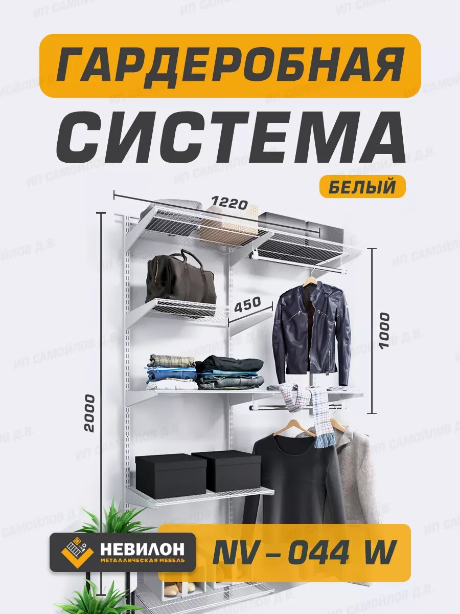 Гардеробная система Невилон NV-044W белая ширина 122см металлическая настенная модульная, с сетчатыми полками