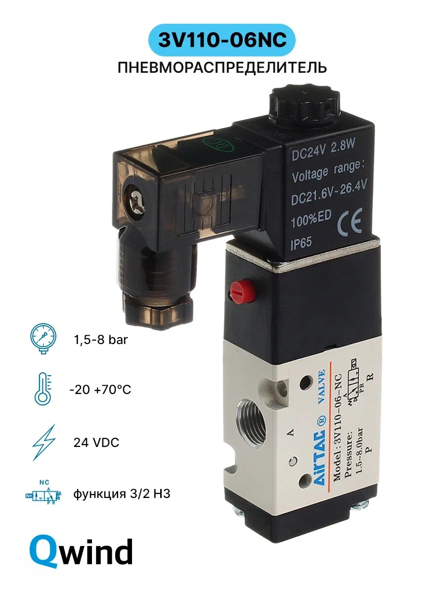 Пневмораспределитель Airtac 3V110-06-NC (3V11006NCBG) 3/2 Н. З, G1/8 с катушкой 24 VDC.
