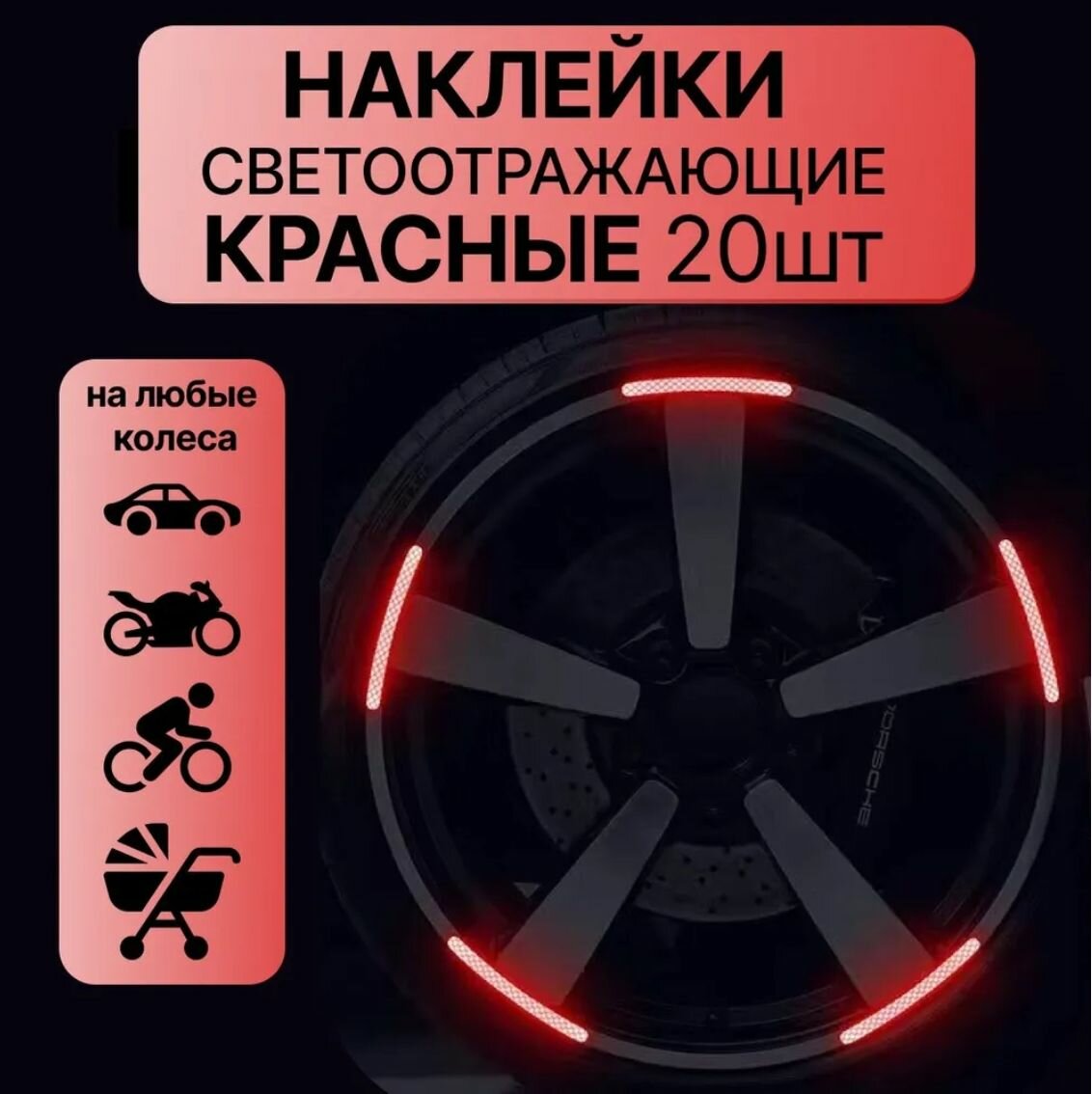 Светоотражающие наклейки на колеса автомобиля, мотоцикла, велосипеда и коляски, белые — 20 шт, для видимости ночью