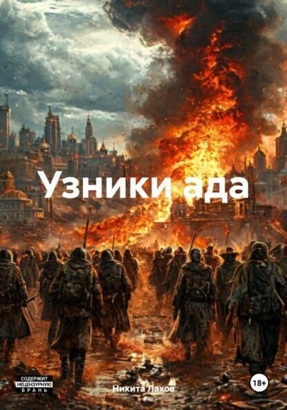 Узники ада [Цифровая книга]