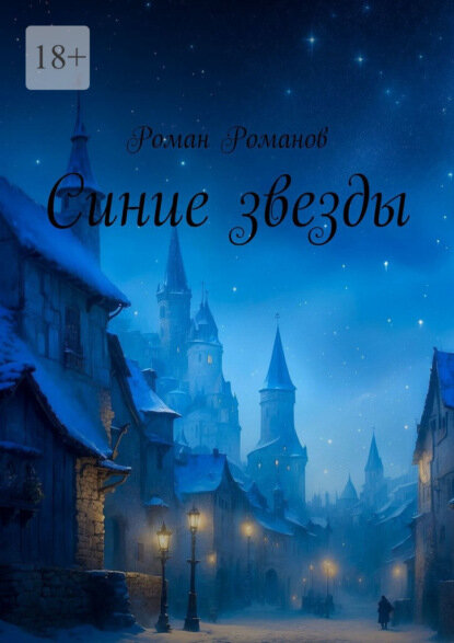 Синие звезды [Цифровая книга]