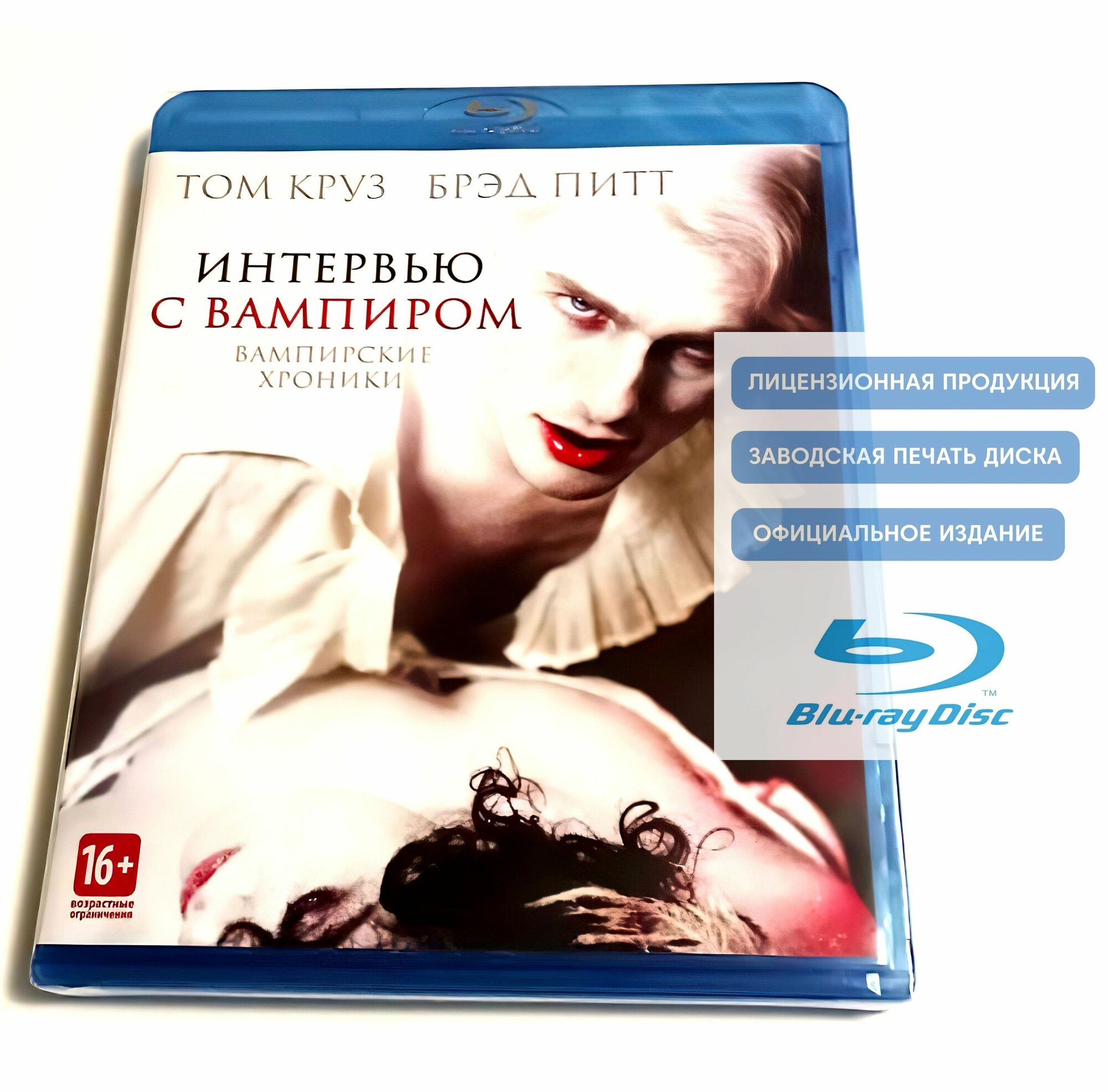 Фильм. Интервью с вампиром (1994, Blu-ray диск) драма, ужасы, фэнтези с Томом Крузом и Брэдом Питтом по роману Энн Райс / 16+