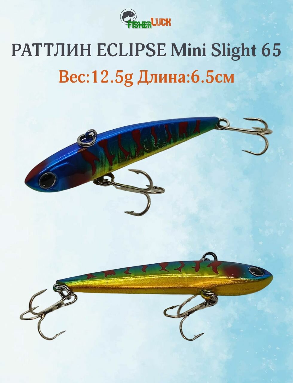 Раттлин ECLIPSE MINI SLIGHT 65 12.5гр 65мм / Приманка на форель, щуку, судака, окунь