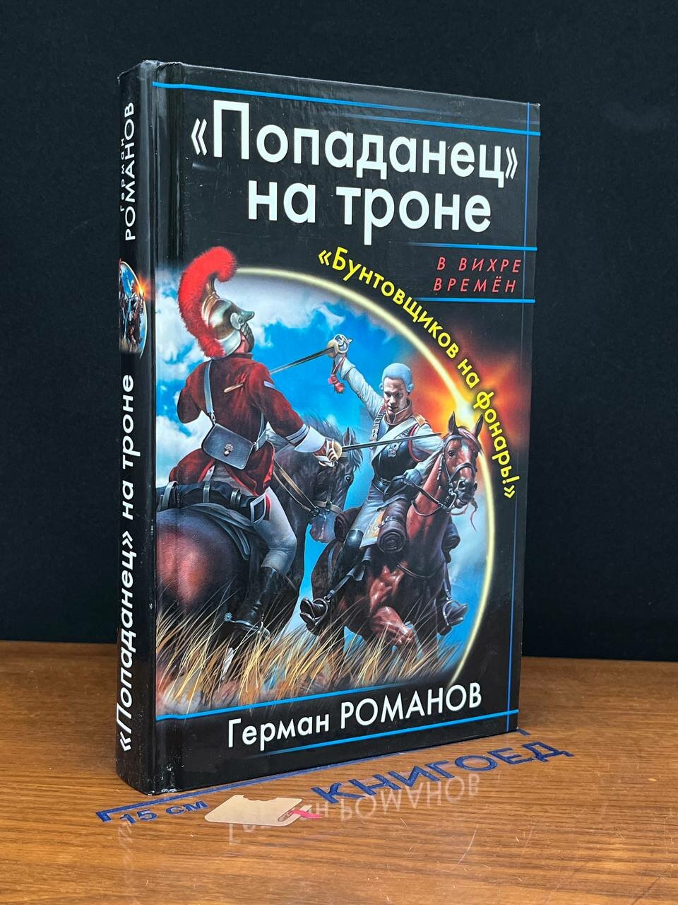 Книга. Попаданец на троне. Бунтовщиков на фонарь! 2011 (2043236085548)