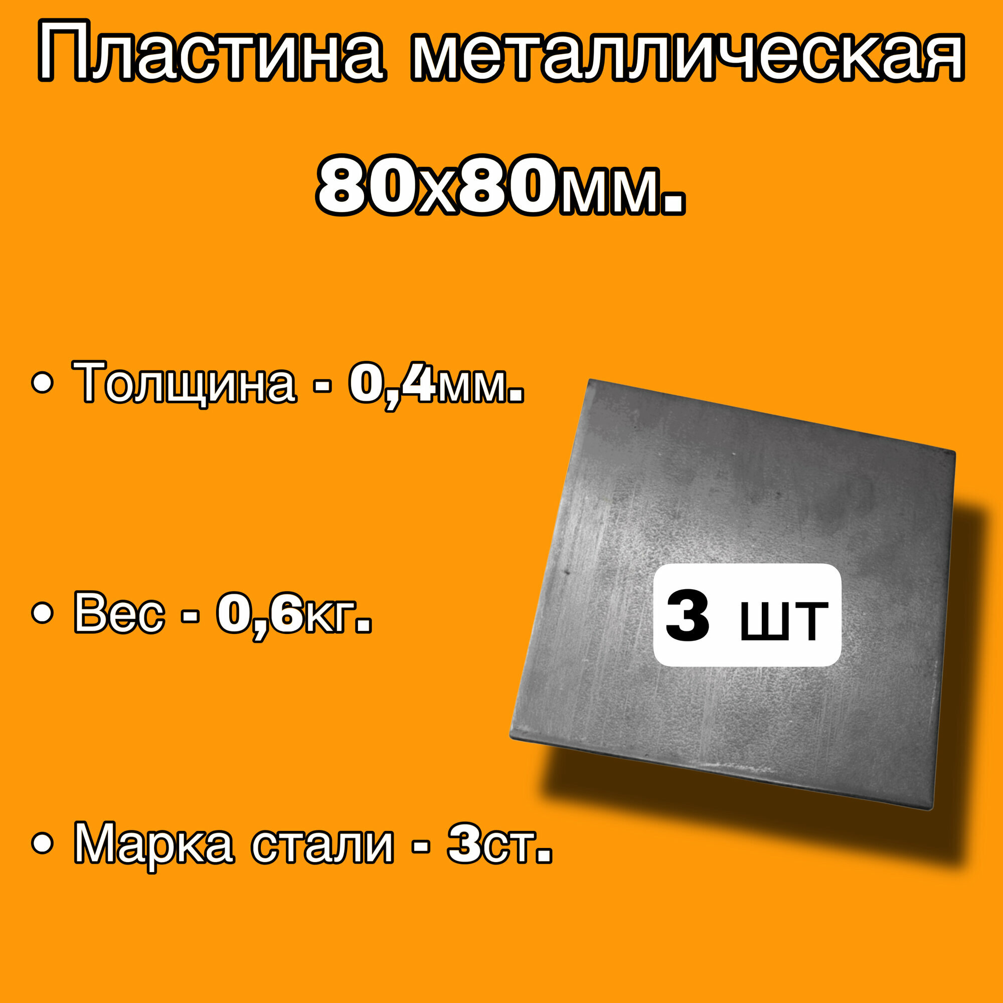 Пластина металлическая 80х80мм, толщина 4мм (комплект -3шт), стальная пластина сталь - Ст.3