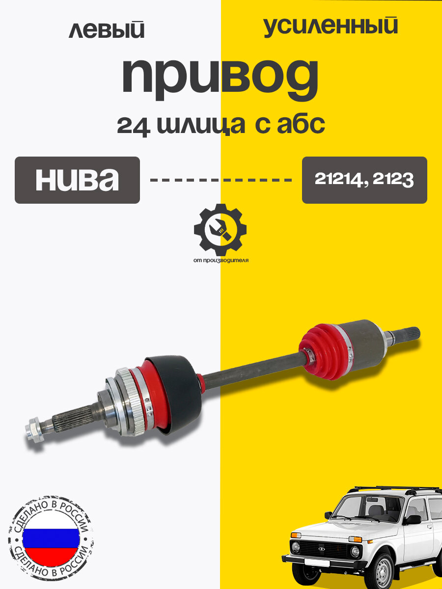 Усилен. трипоид. короткий привод с АБС 24 шл для а/м ВАЗ 2123, Нива (кроме Урбан)