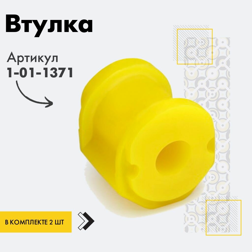 Точка опоры Втулка стабилизатора, арт. 1-01-1371, 2 шт.