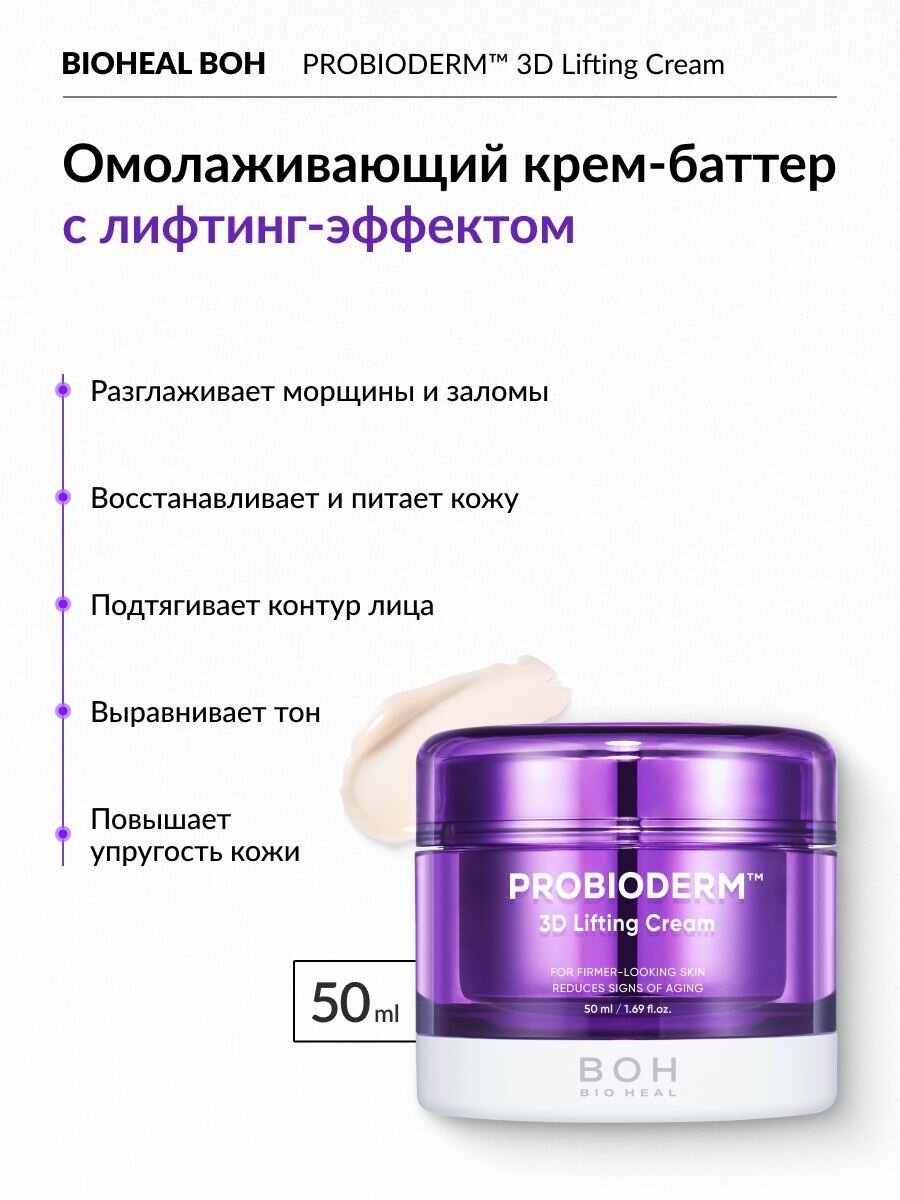 BIOHEAL BOH PROBIODERM 3D LIFTING CREAM (50ML) Омолаживающий лифтинг-крем