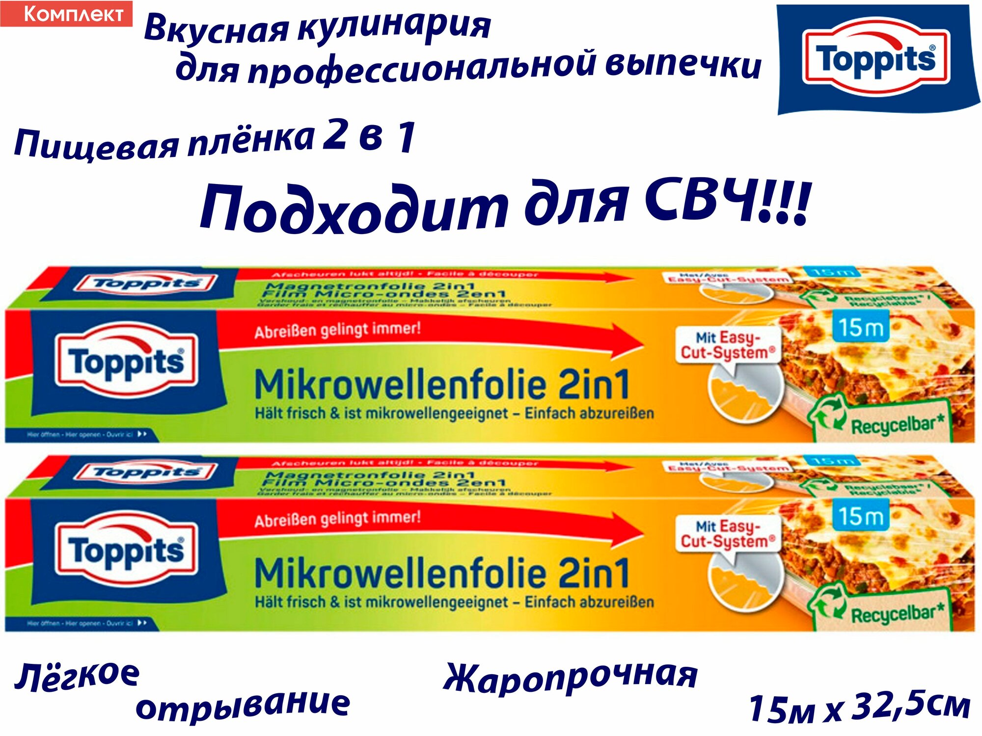 Комплект 2шт Пищевая пленка для микроволновой печи 2 в 1 TOPPITS 15м*32,5см