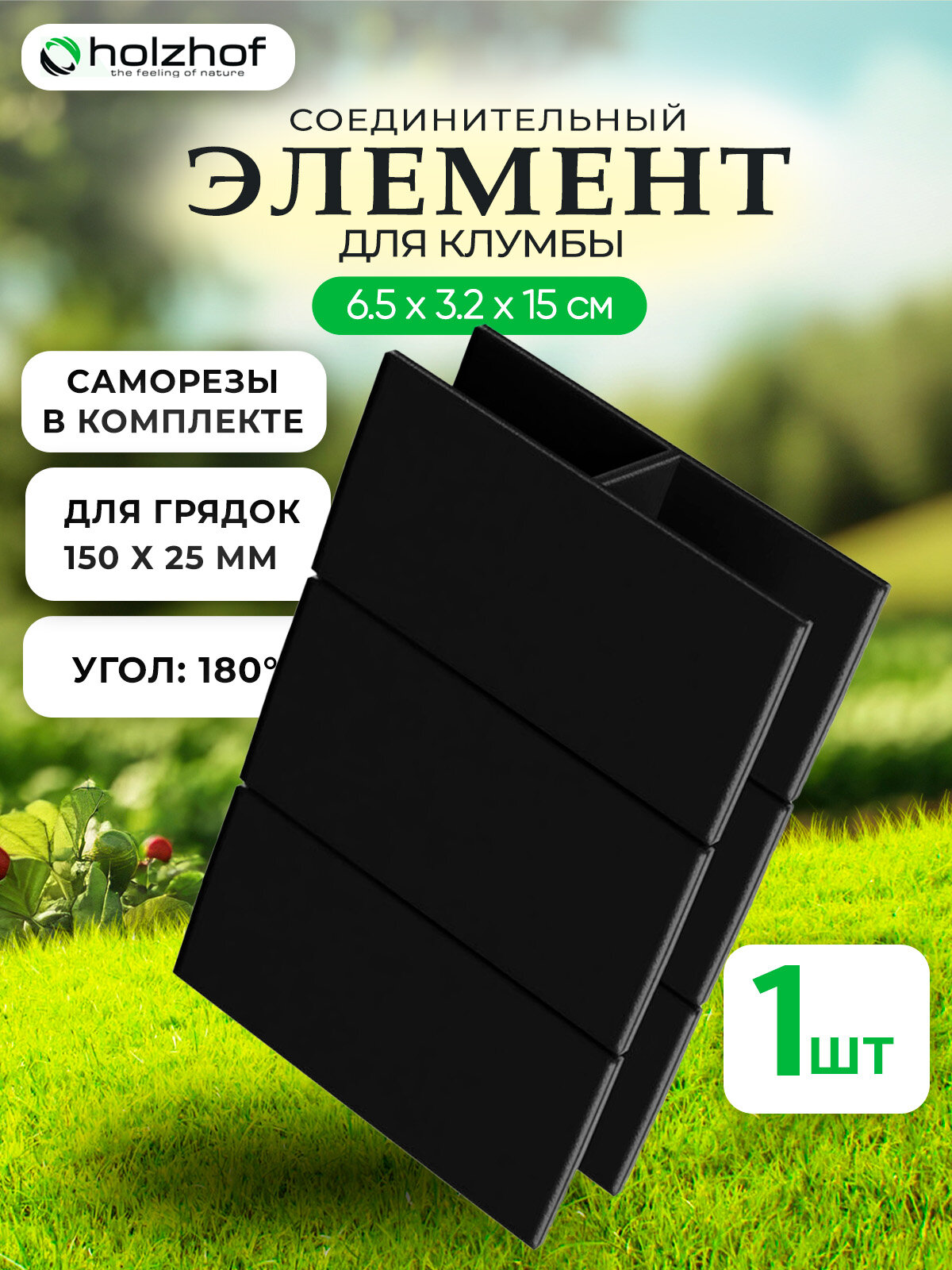 Соединительный элемент Holzhof для клумб 25*150, 180 град