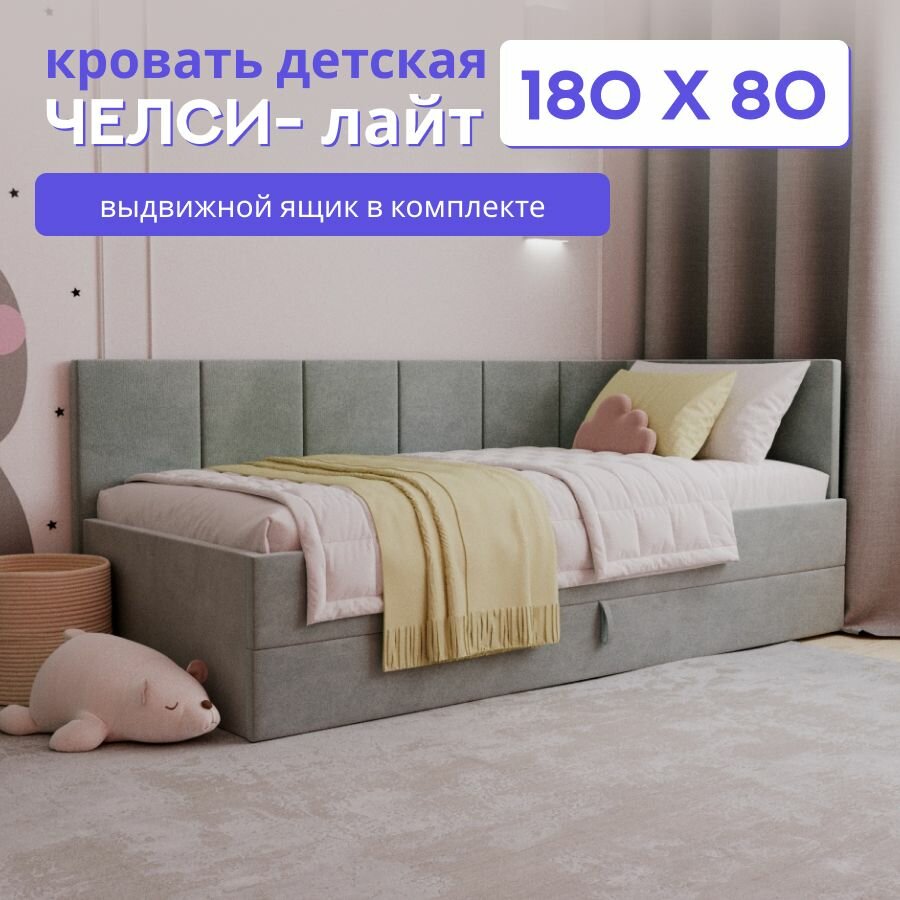Детская кровать-диван Челси Лайт 180*80, с выкатным ящиком. Велюр серый