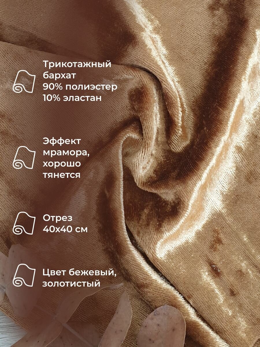 Отрез ткани бархат для рукоделия бежевый золотистый, лоскут 40х40 см
