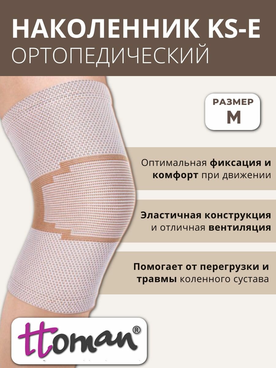 Наколенник ортопедический бежевый, бандаж на коленный сустав, ортез для колена, суппорт Ttoman KS-E, М
