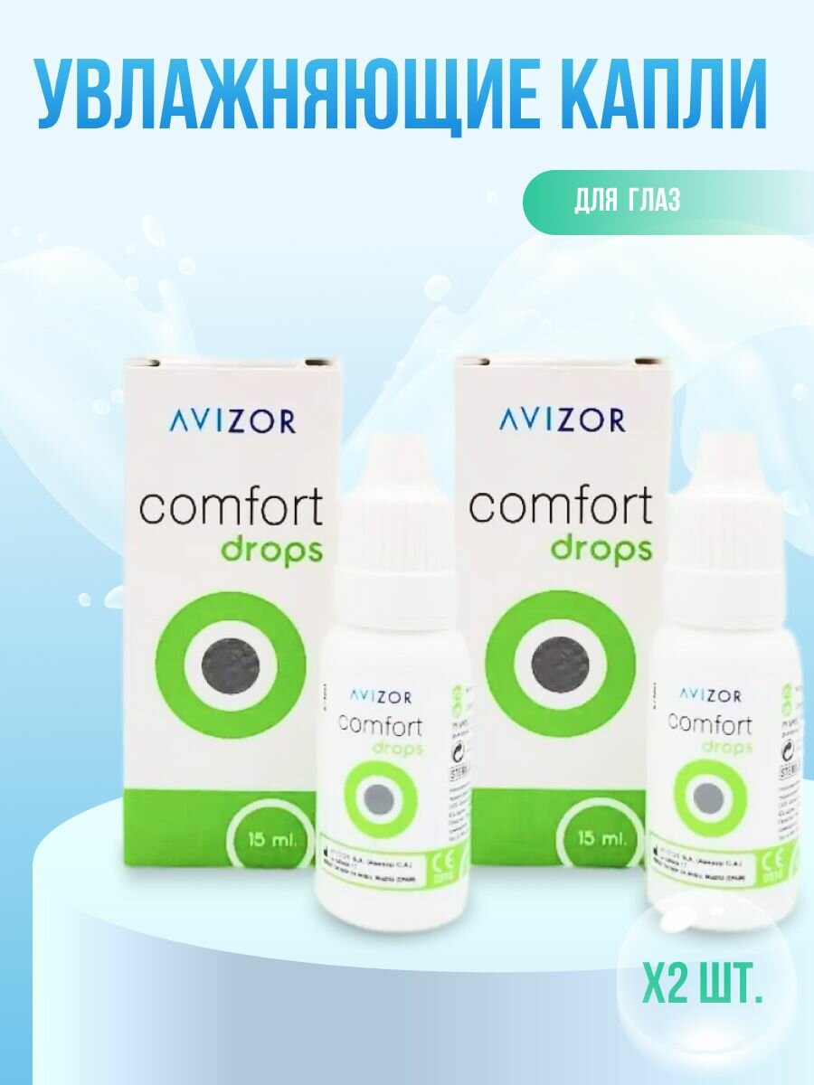 Увлажняющие капли Avizor Comfort Drops (Авизор Комфорт Дропс) , 2*15 мл