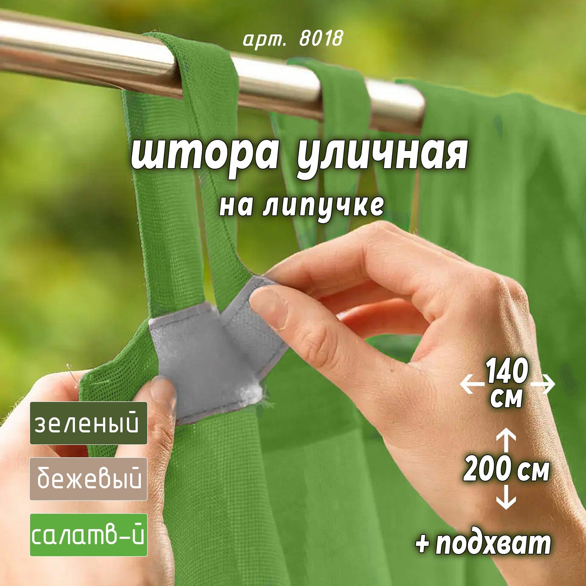 Штора уличная 1,4 х 2,0 м