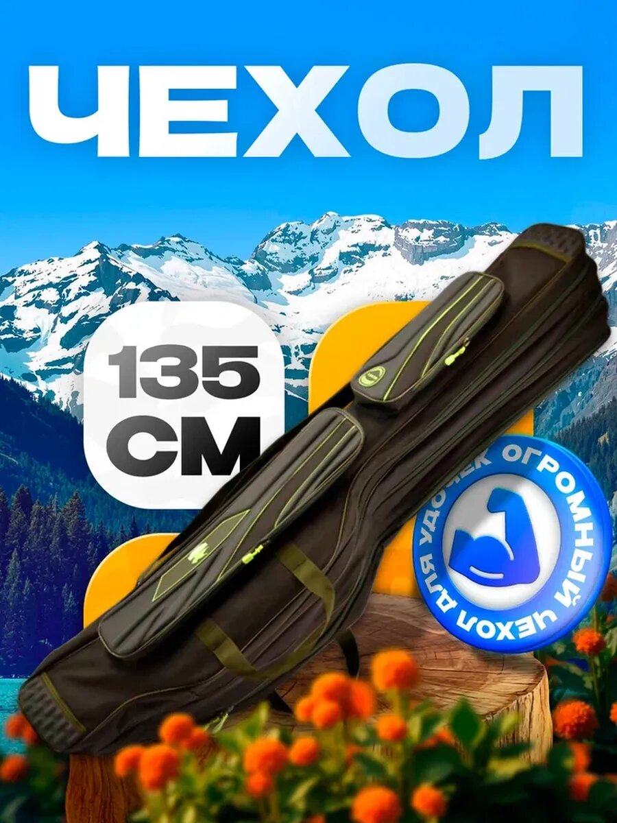 Чехол для удочек REYTFISH 135 см, 3 секции, наплечный ремень и ручки для переноски