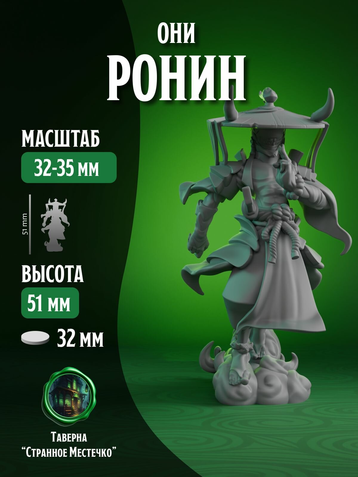 Миниатюра ДнД, Ронин, для НРИ DnD, D&D, Pathfinder, Подземелья и драконы