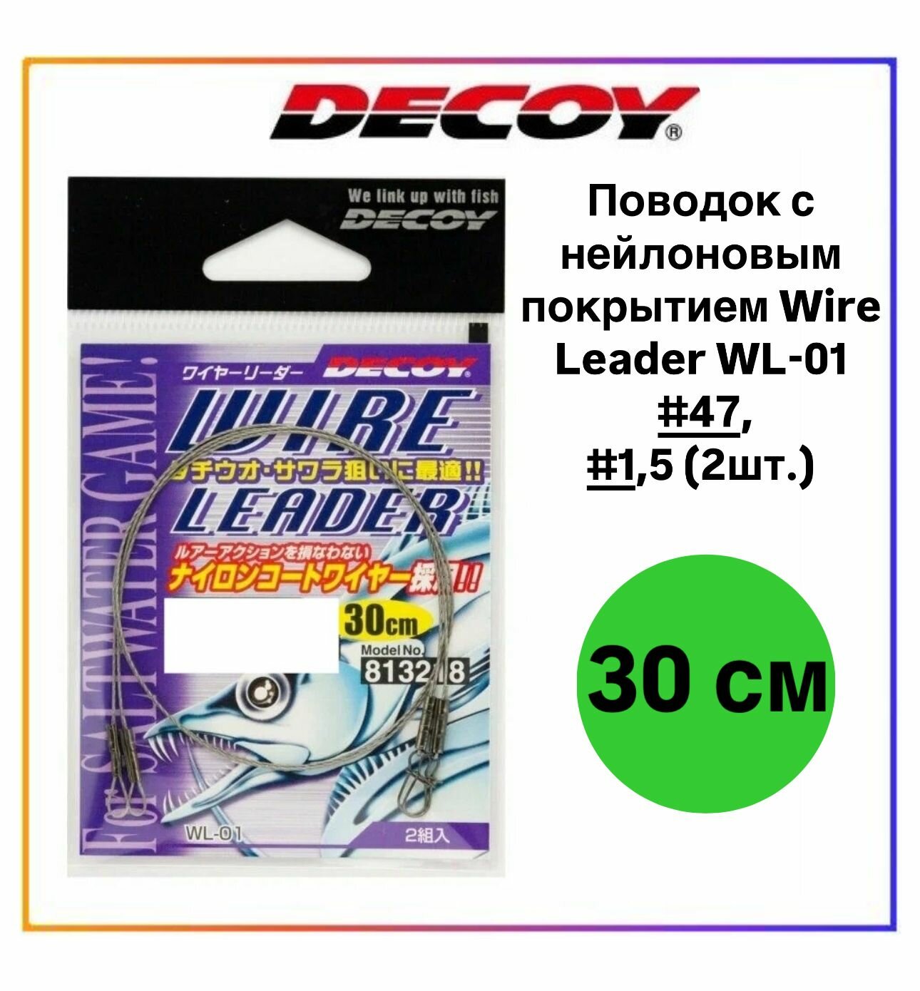 Поводок с нейлоновым покрытием Decoy Wire Leader WL-01 #47, 30 см #1.5 (2шт.)