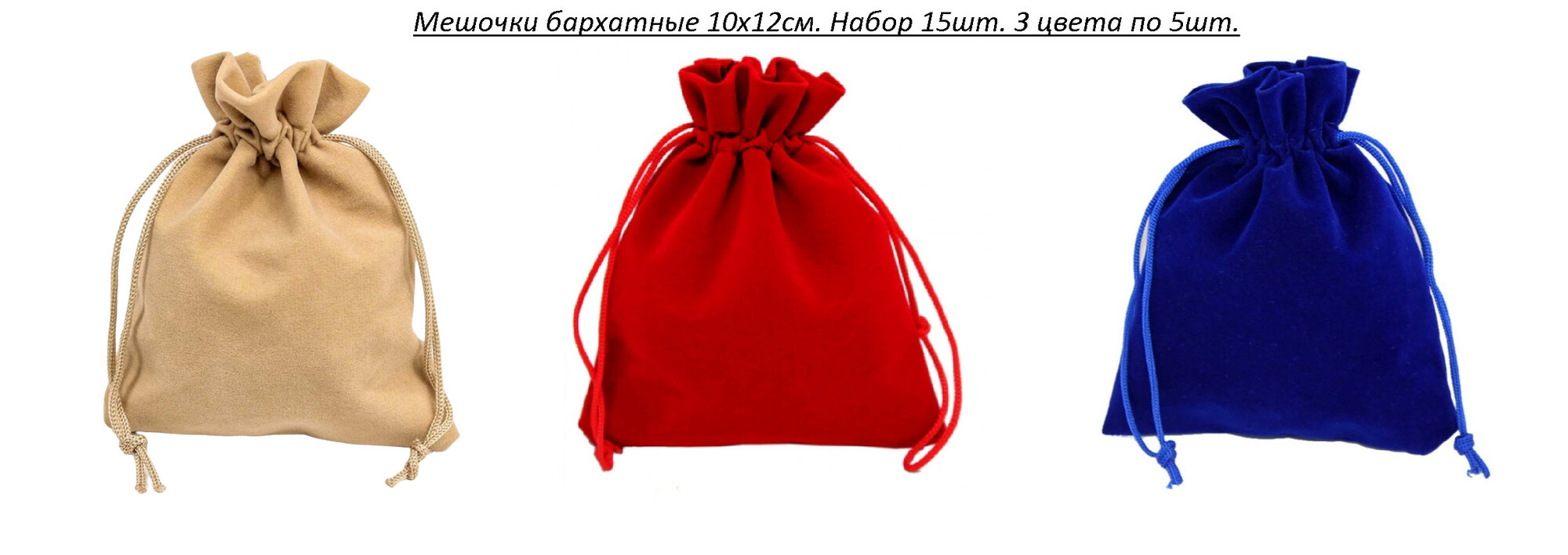 Мешочки подарочные Бархатные Цвет бежевый, красный, синий 10х12см, 3 цвета по 5шт. Общее количество 15шт.
